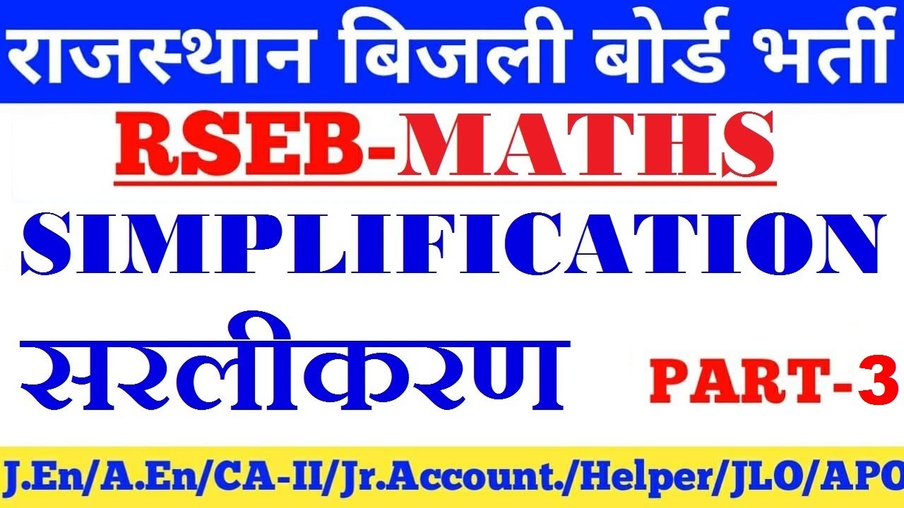 Maths:- Simplification (सरलीकरण) RSEB, RAJASTHAN ELECTRICITY BOARD JE ...
