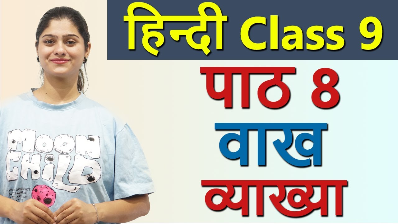 वाख Vakh क्षितिज, Explanation - Chapter 8, Class 9 Hindi CBSE - YouTube