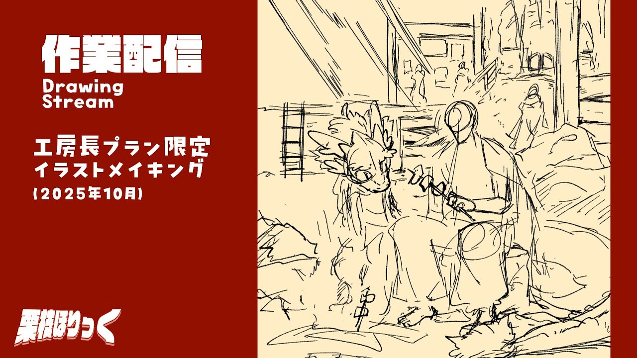 2025/10 - メン限イラスト制作/Kurieda Holic【Drawing stream】 - YouTube