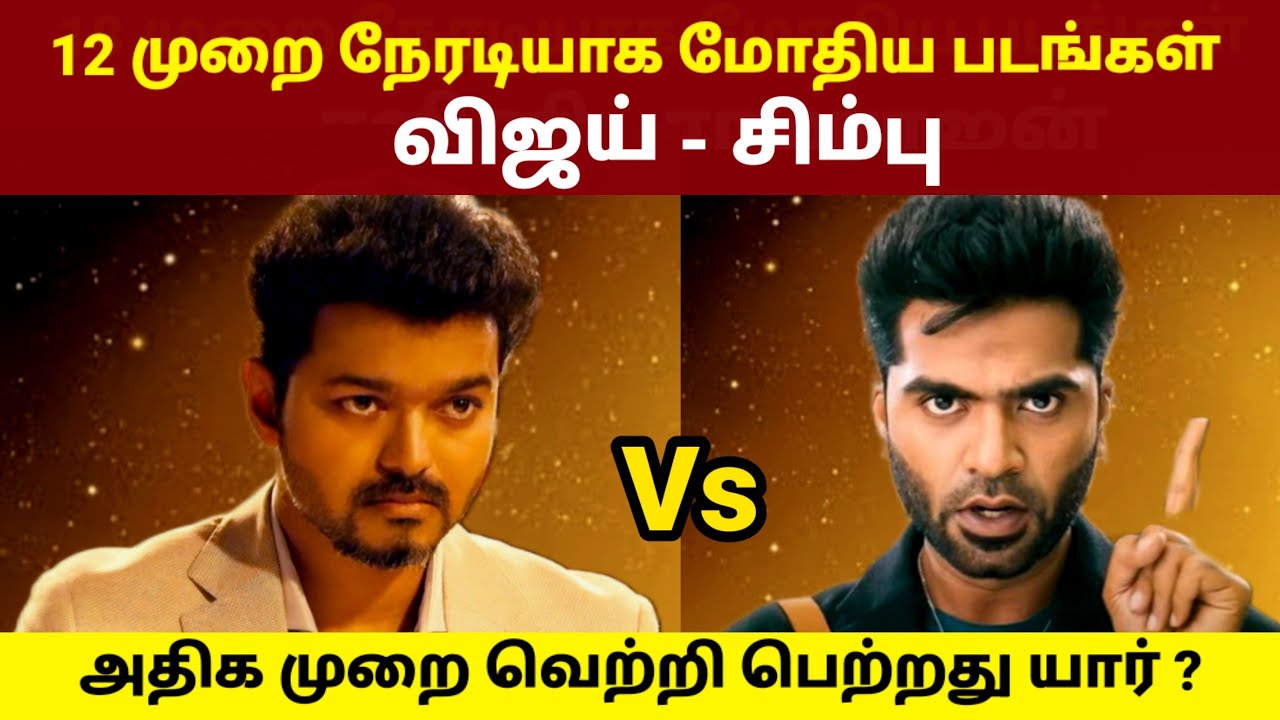 Vijay vs Simbu Movies Clash | Rajinikanth vs Kamal Haasan | GOAT ...
