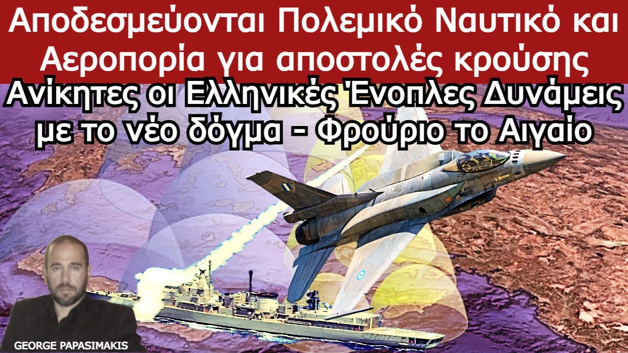 Ανίκητες οι Ελληνικές Ένοπλες Δυνάμεις με το νέο δόγμα - Φρούριο το ...