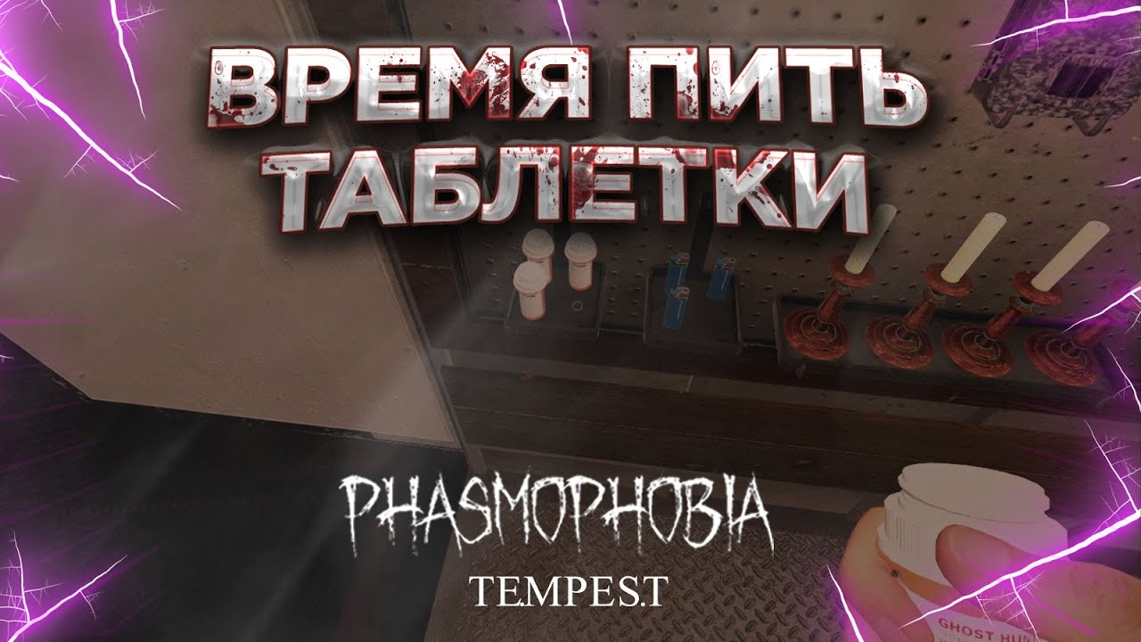 Проверка удалась - игра с подписчиками | Фазмофобия | Phasmophobia ...