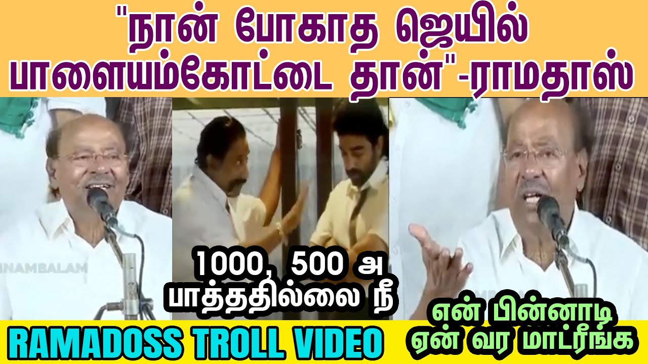 #ramadoss_troll | நான் போகாத ஜெயில் பாளையம்கோட்டை தான் | | RAMADOSS ...