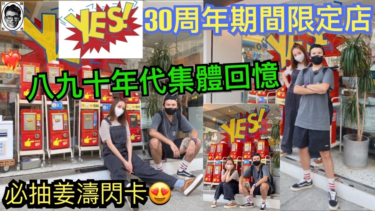 [香港好去處]👍🏼九十年代｜集體回憶 ｜Yes ️｜30周年期間限定店｜必抽 姜濤 Yes閃卡｜深水埗｜兒時回憶 HK Hong Kong ...