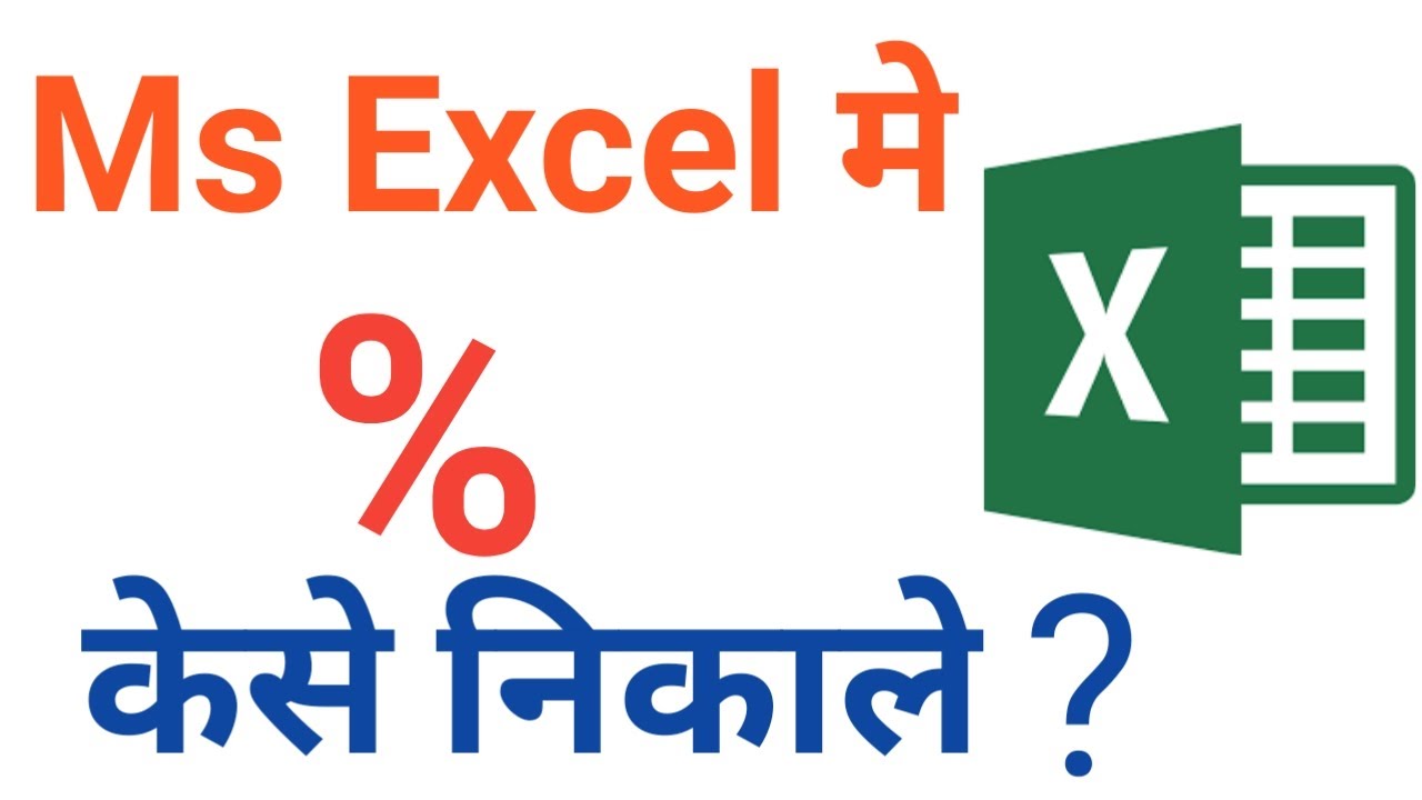 MS Excel me percentage kaise nikale | How to calculate percentage in ms ...