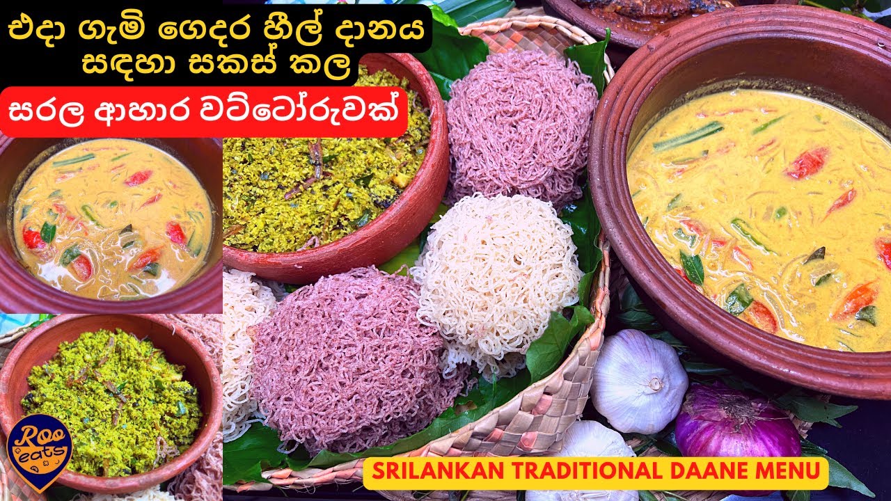 හාල්පිටි ඉඳිආප්ප සමඟ එදා පැරණි ගැමි ගෙදර සකස් කල හීල් දානෙකට සුදුසු ...