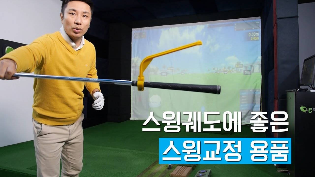 골프스윙 궤도를 쉽고 빠르게 교정하는 법 스윙교정 용품 이용하기 셀프 골프레슨 Youtube