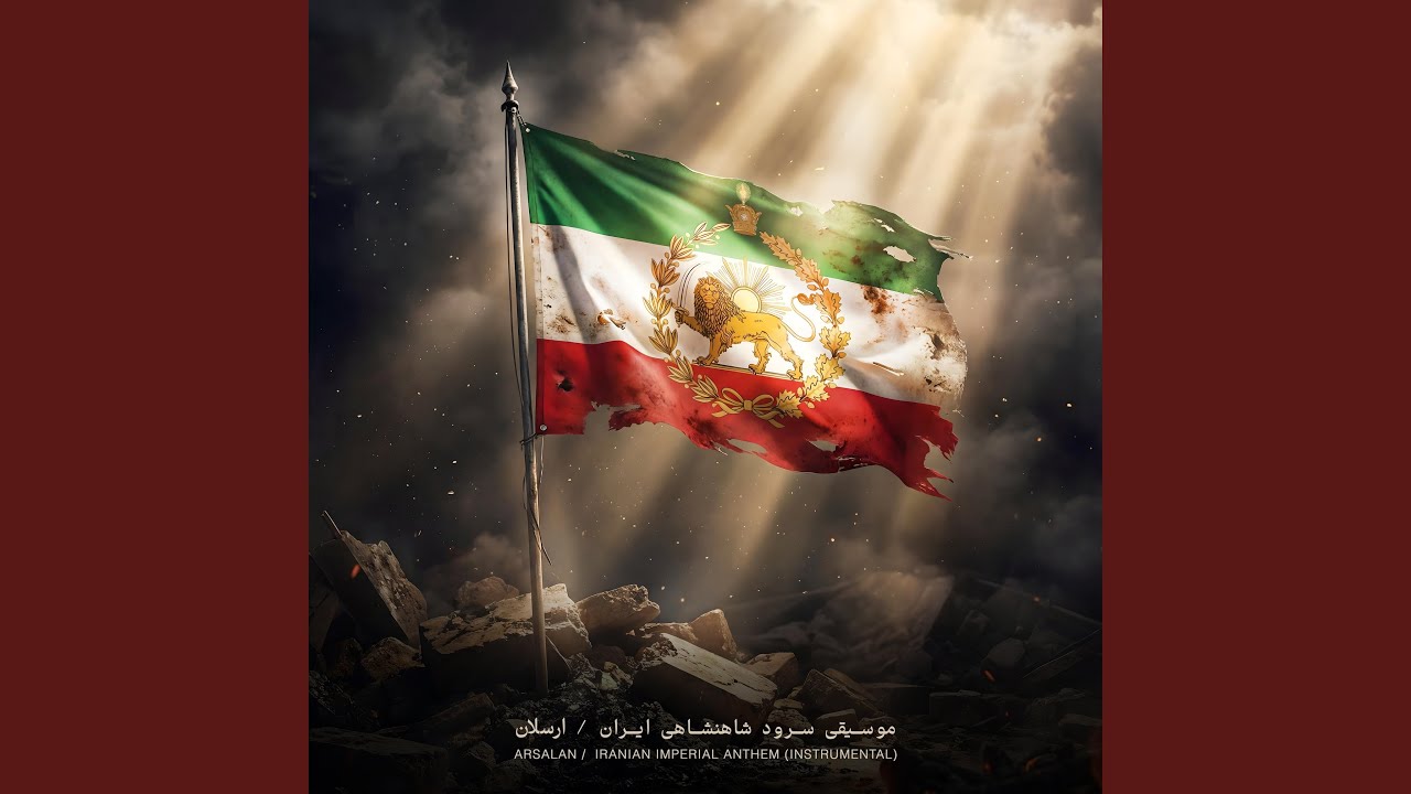 Iranian Imperial Anthem (موسيقى سرود شاهنشاهى ايران) - YouTube