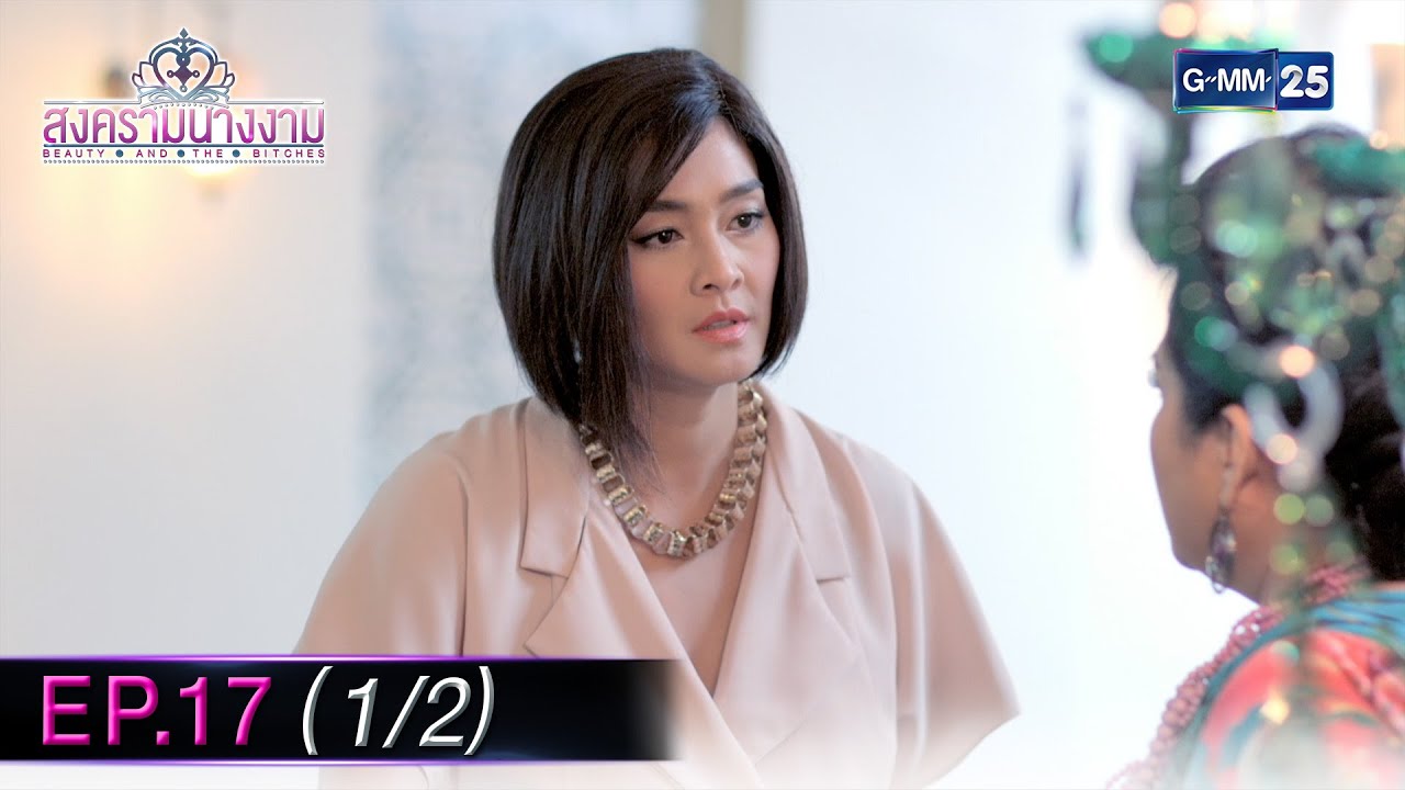 สงครามนางงาม EP.17 (1/2) | 19 ธ.ค. 67 | GMM25 - YouTube