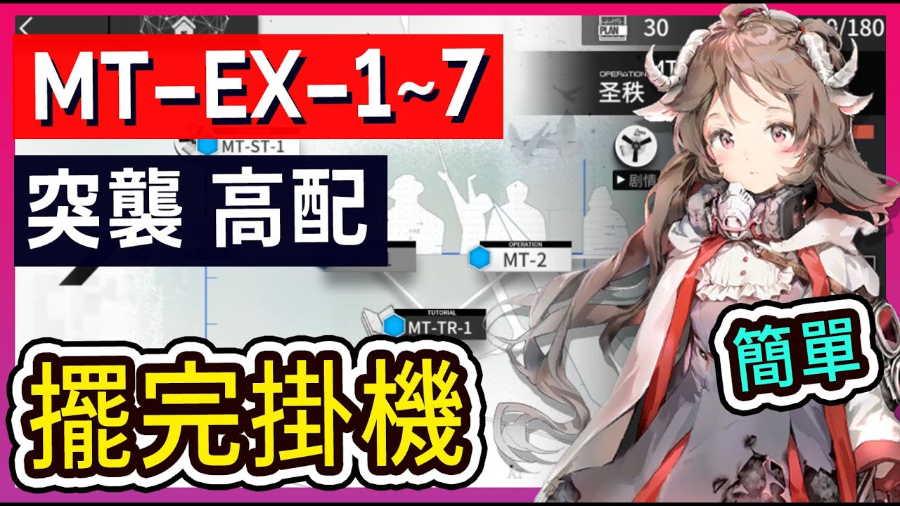 【MT-EX-1~7】MT-EX-1 MT-EX-2 MT-EX-3 MT-EX-4-5-6 MT-EX-7 高配掛機解手打法參考 || #柚 ...