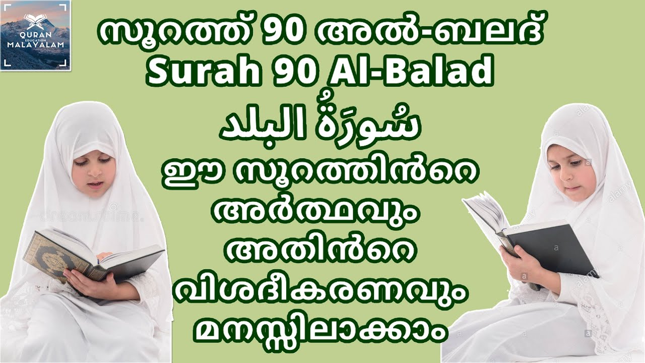 Surah 90 Al-Balad | ഖുർആൻ സൂറത്ത് 90 അൽ-ബലദ് അർത്ഥവും വിശദീകരണവും | # ...