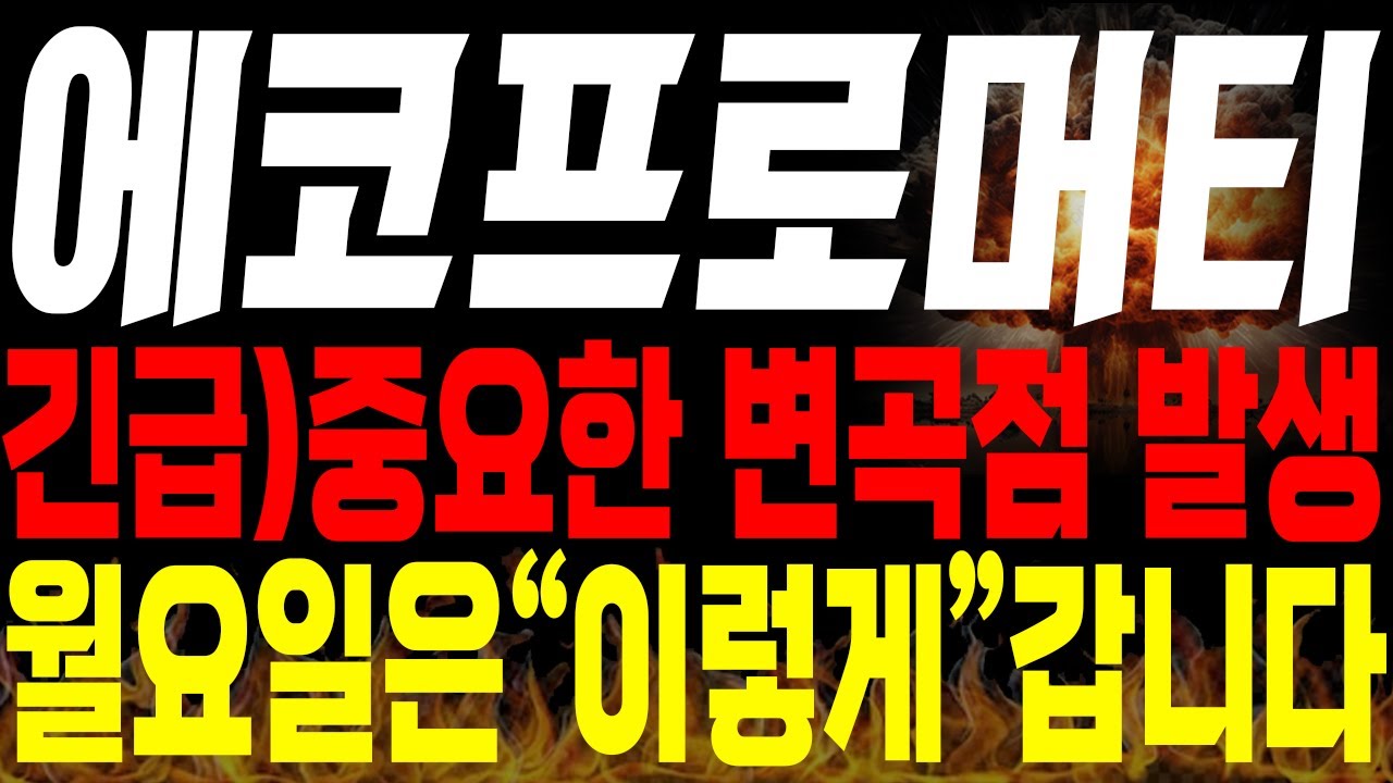 에코프로머티 주가전망 💥긴급💥중요한 변곡점 발생했네요 월요일 주가 흐름은 이렇게 특별편집🔥🔥 에코프로머티리얼즈 에코프로 에코프로머티대응 Youtube