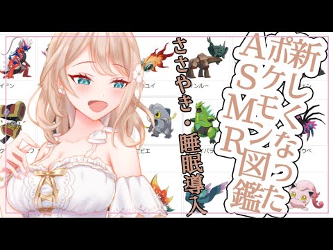 【ポケモンSV】9世代のポケモン図鑑ASMR/睡眠導入【Vtuber/せやなせや】 - YouTube