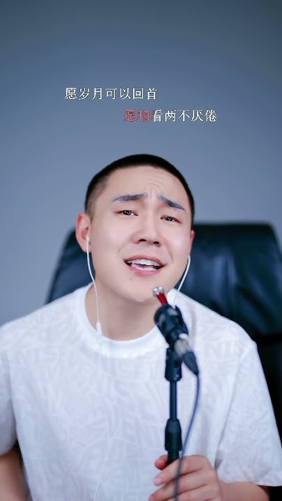 愿为你倾尽年华 愿陪你海角天涯愿为你 郝琪力翻唱 烟嗓石大侠 Youtube