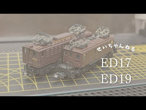 ED17 ED19電気機関車 - YouTube