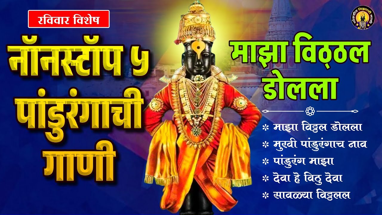 नॉनस्टॉप ५ पांडुरंगाची गाणी - माझा विठ्ठल डोलला | Vitthal Songs Marathi ...