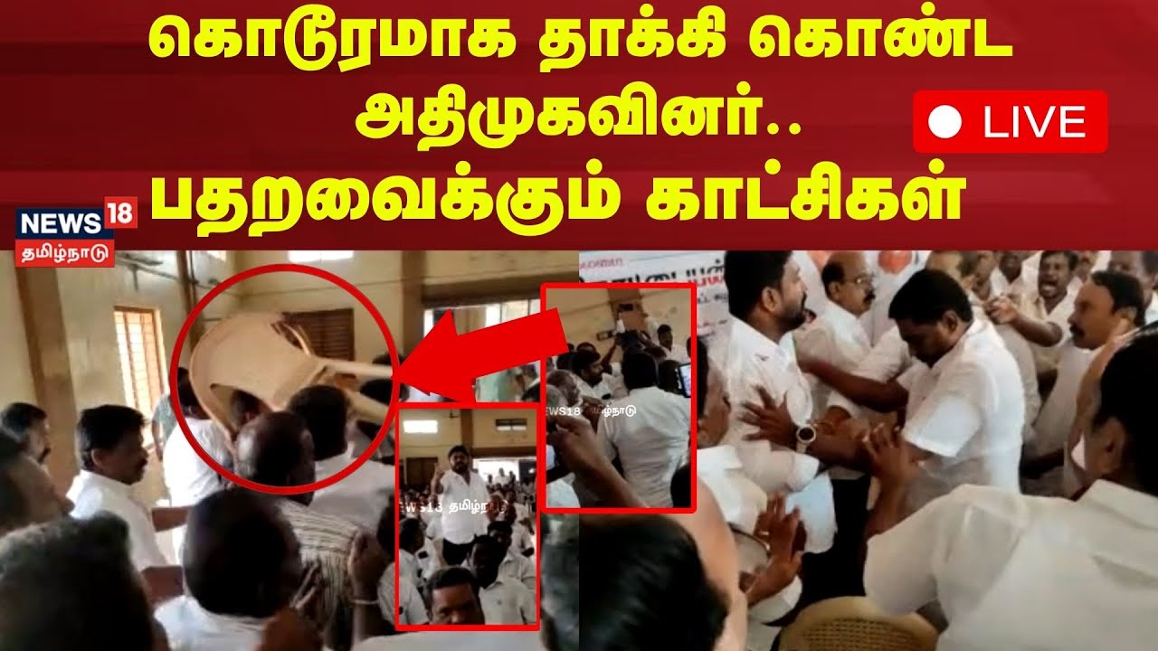 🔴ADMK Fight LIVE | மாறி மாறி தாக்கி கொண்ட அதிமுகவினர்.. பதறவைக்கும் காட்சிகள் | N18L - YouTube
