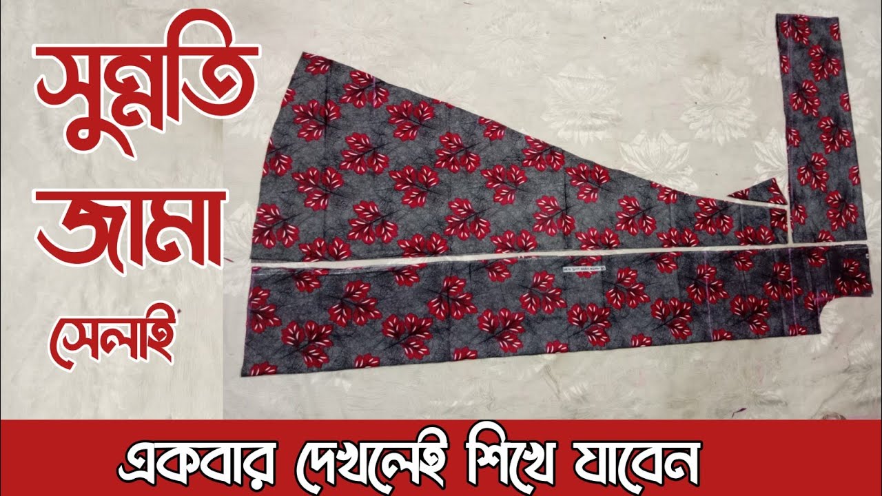 সেলাই পার্টঃ খুব সহজে সুন্নতি গোল জামা সেলাই। sunnoti gol jama selai ...