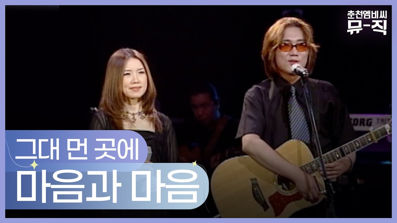 마음과 마음 그대 먼 곳에 2003 04 09 Youtube