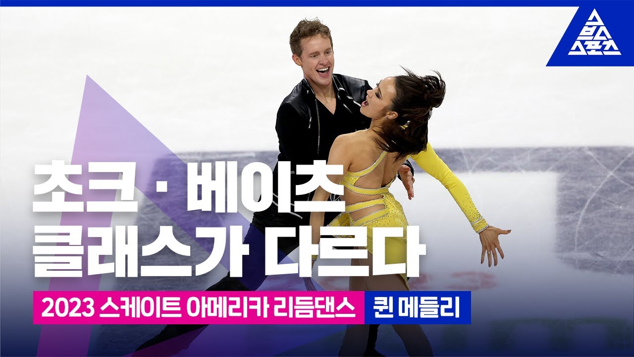 2023 Isu 피겨 그랑프리 1차스케이트 아메리카매디슨 초크 에반 베이츠 리듬 댄스퀸 메들리no Commentary 습츠피겨스케이팅 Youtube