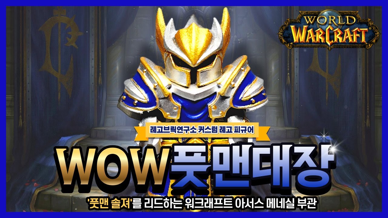 [MF] World of Warcraft Custom Lego Figure Captain ﻿Footman | WOW 커스텀 레고 ...