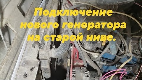 Обновите свой автомобиль: переоборудование генератора ВАЗ 2114 на Ниву