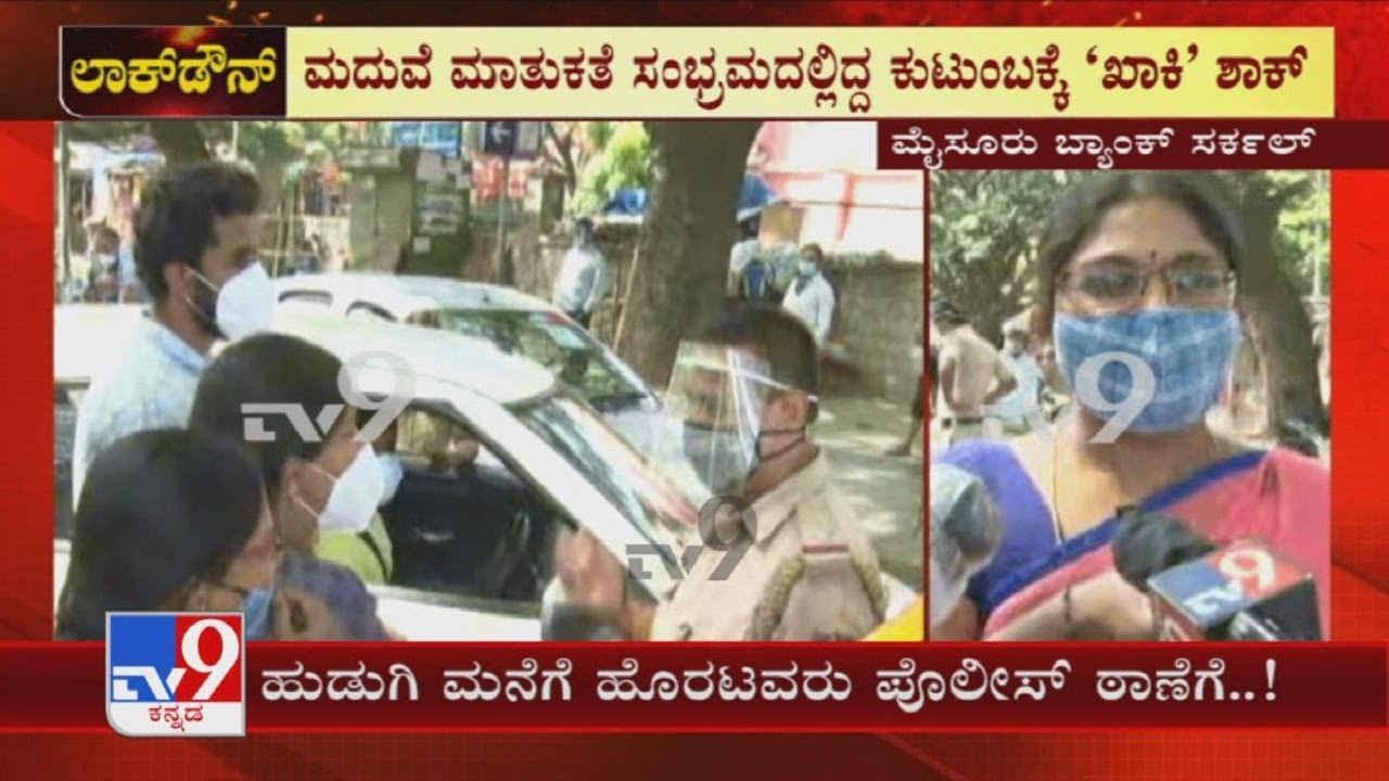 Lockdown Violation: Wedding ಮಾತುಕತೆಗೆ ಹುಡುಗಿ ಮನೆಗೆ ಹೊರಟವರು Police ಠಾಣೆಗೆ, Car Seize ಮಾಡಿದ ...