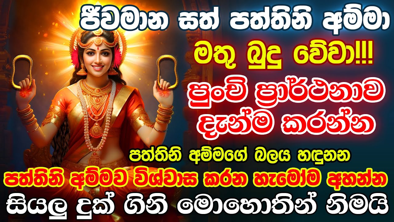 මෙය ශ්‍රවණය කරන ඔබට උතුම් සත් පත්තිනි අම්මා පිහිටයි | Dewa Katha ...
