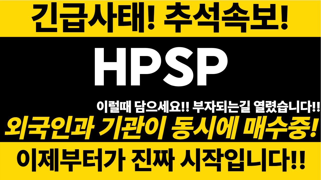 [HPSP]속보)이제부터 진짜 시작입니다! 외국인과 기관 동시에 매수! 영상 꼭 시청하세요~#HPSP #HPSP주가 - YouTube
