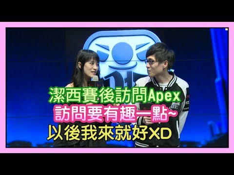 M17 VS HKA 潔西賽後訪問Apex，訪問要有趣一點~ 以後我來就好XD， 主持人Jessi 潔西，LMS夏季賽 W7D4 - YouTube
