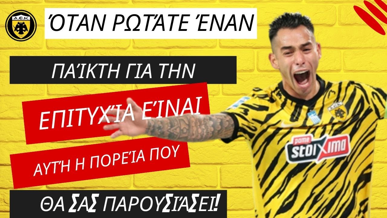 Ο τυφώνας της Ποδοσφαιρικής ΑΕΚ. Τελευταία Νέα της Α.Ε.Κ - YouTube