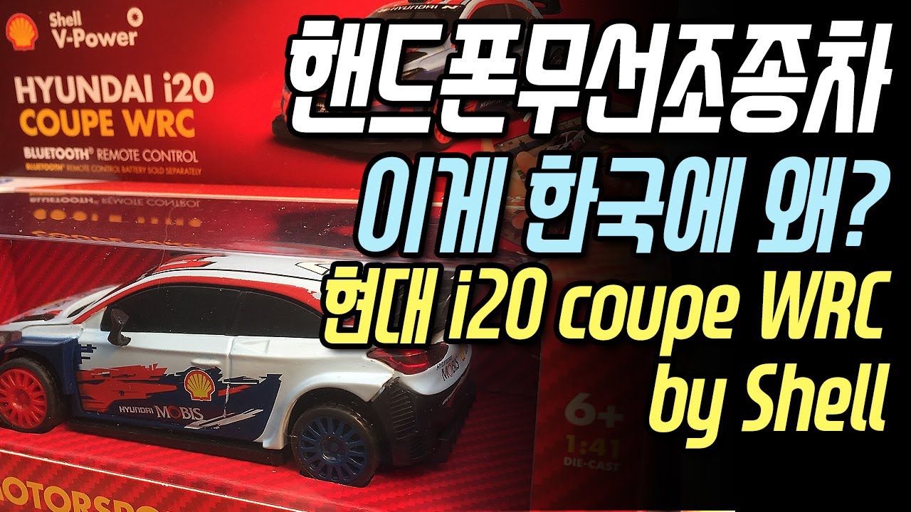 I20 Wrc 현대 블루투스 리모트 컨트롤 무선 조종 자동차 모형 리뷰 말레이시아 Bluetooth Remote Control
