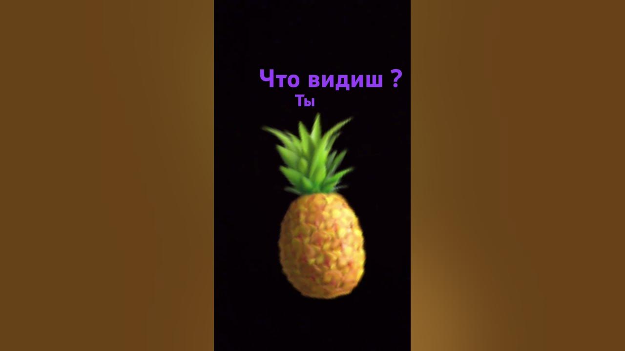 🍍🫐что ты видиш - YouTube