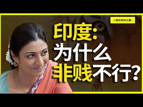 为什么印度非“贱”不行？种姓制度这么烂，印度人为啥死活不改？ - YouTube