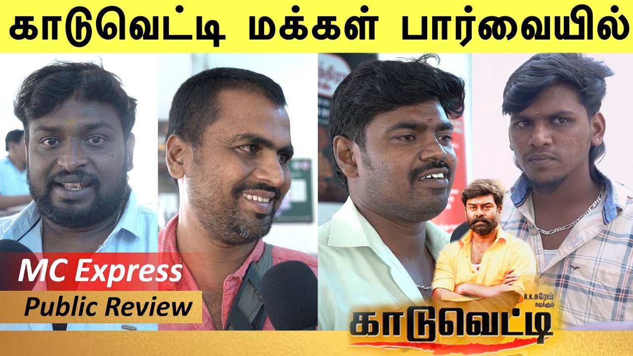 Kaduvetti Movie Review | Kaduvetti Movie Public Review | Kaaduvetty Movie | RK Suresh | MC ...