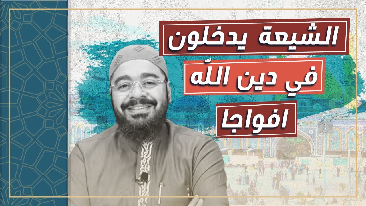 الشيعة يدخلون في دين اللّه افواجا حوارات و شبهات وردود مع رامي عيسى Youtube