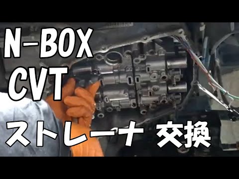 N-BOXのCVTオイル、ストレーナ交換 - YouTube