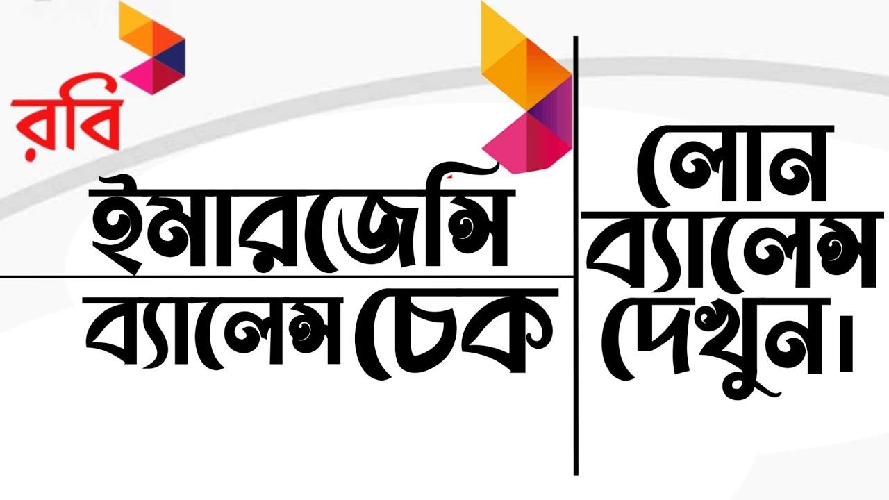 রবি সিমে কয় টাকা লোন করেছি | Robi emergency balance check | Robi sim ...