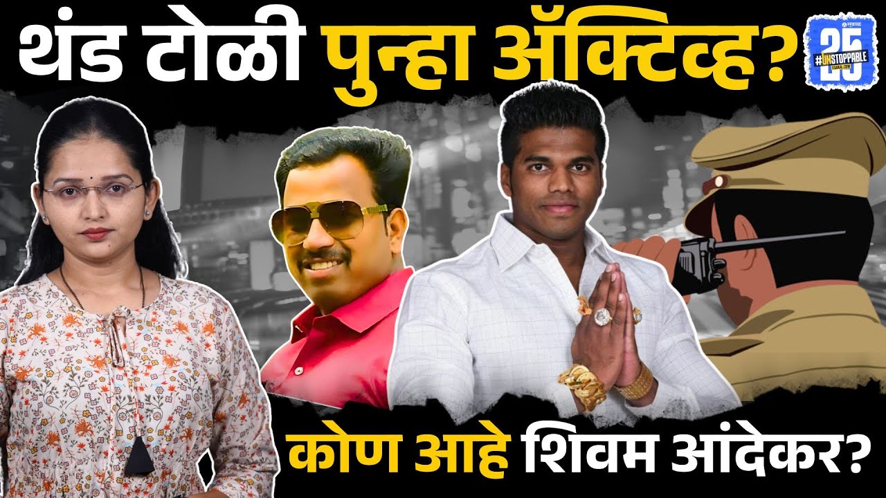 Who is Shivam Andekar?: पुण्यात नव्या गँगस्टरची एन्ट्री | Andekar Toli | Pune Gangwar - YouTube