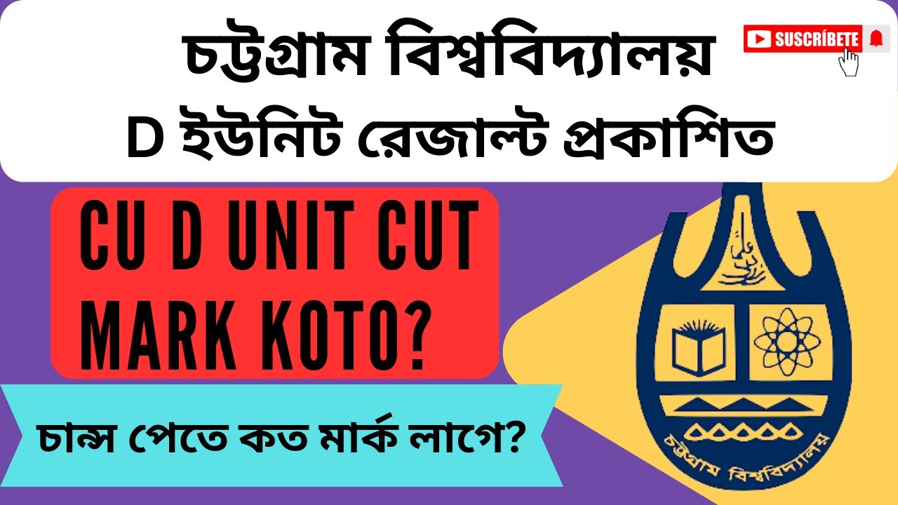 চবি ডি ইউনিট রেজাল্ট প্রকাশিত || CU D Unit Results 2025 || চবিতে কত ...