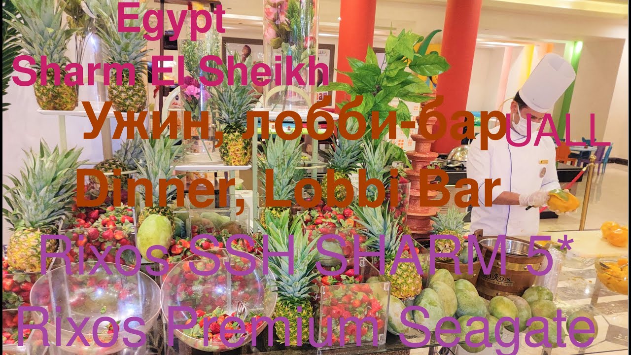 #обзор ЕДА #food Rixos Sharm El Sheikh Adults Only & Rixos #premium ...