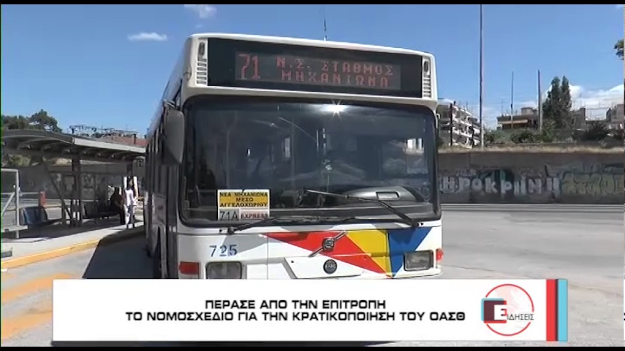 ΠΕΡΑΣΕ ΑΠΟ ΤΗΝ ΕΠΙΤΡΟΠΗ ΤΟ ΝΟΜΟΣΧΕΔΙΟ ΤΟΥ ΟΑΣΘ - YouTube