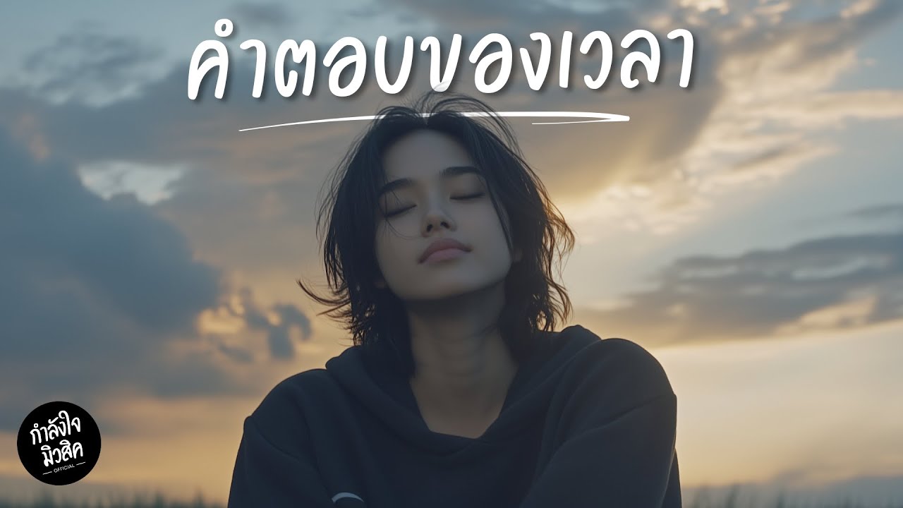 คำตอบของเวลา - Kamlang Jai Music [Official Audio] - YouTube