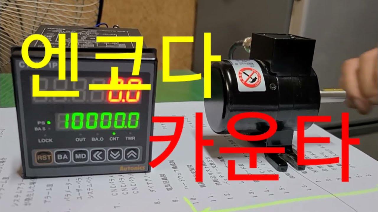오토닉스 CT6M-1P 카운타와 ENA-60-2 앤코다 어떻게 셋팅하지? - YouTube