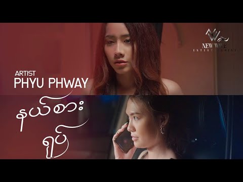 Phyu Phway - နယ်စားရုပ် ♟️(Official Music Video) - YouTube