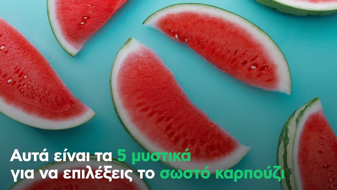 Τα 5 μυστικά για να επιλέξεις το ΣΩΣΤΟ ΚΑΡΠΟΥΖΙ - YouTube