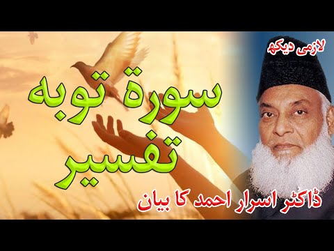 Mukamal Tafseer Surah Taubah | سورۃ توبه تفسیر | Dr Israr Ahmed Quran Tafseer Amazing Explanation