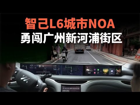 智己L6城市NOA：勇闯广州新河浦？ - YouTube