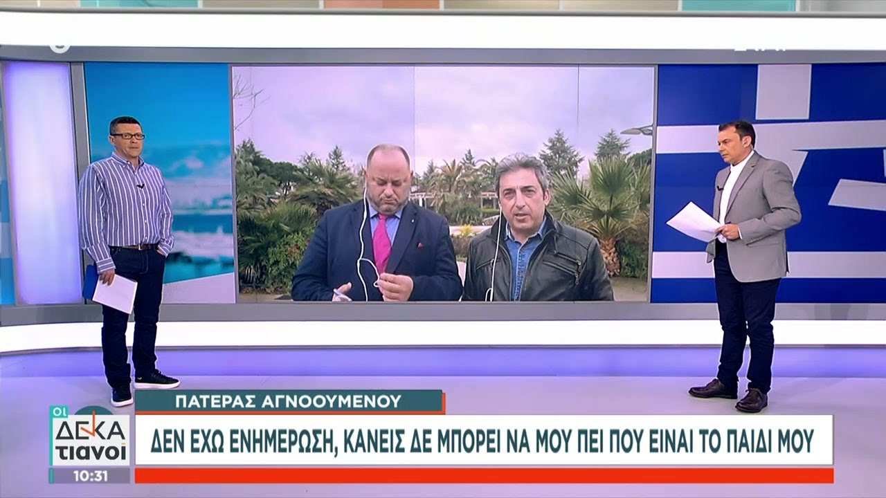 Πατέρας αγνοούμενου: Δεν έχω ενημέρωση, κανείς δεν μπορεί να μου πει ...