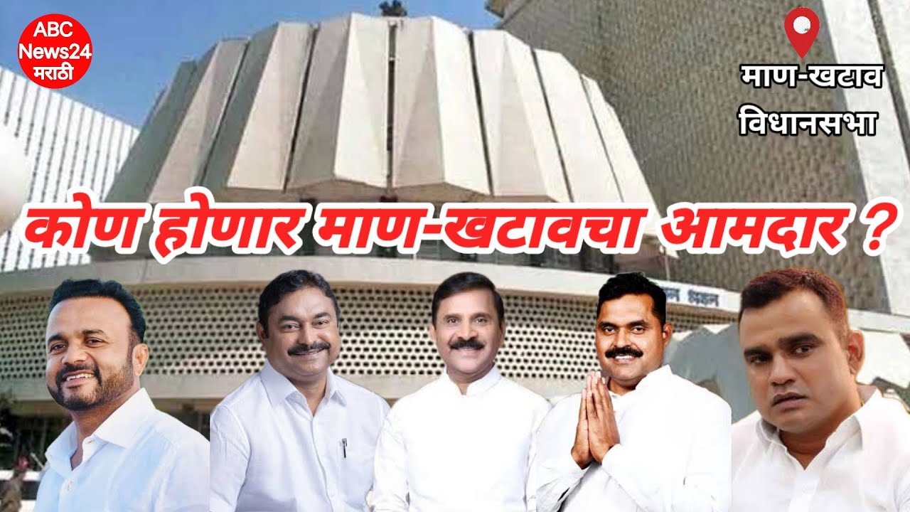 कोण होणार माण-खटावचा आमदार ? Man Khatav Vidhansabha 2024 / विरकरवाडी ...